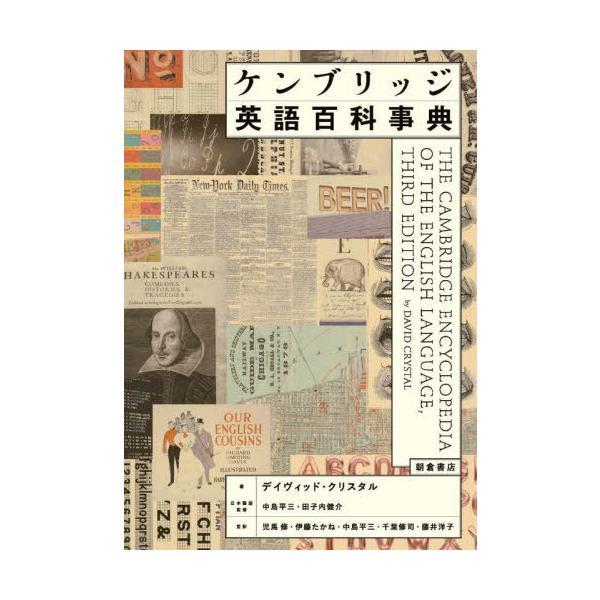 【発売日：2024年11月08日】デイヴィッド・クリスタル/著 中島平三/日本語版監修 田子内健介/日本語版監修 児馬修/〔ほか〕監訳/ケンブリッジ英語百科事典 / 原タイトル:The Cambridge Encyclopedia of T...
