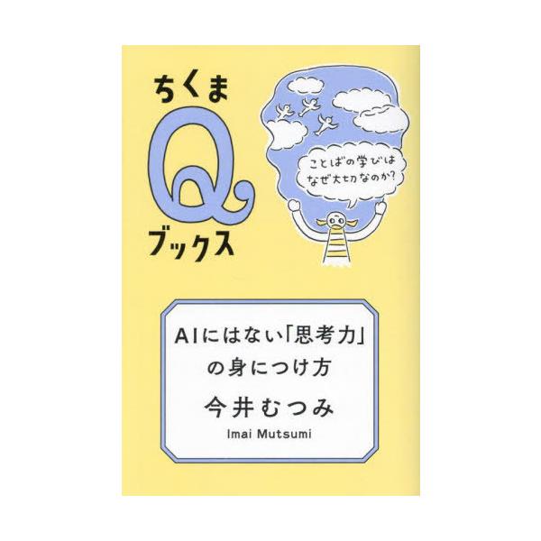 【発売日：2024年11月07日】今井むつみ/著/AIにはない「思考力」の身につけ方 ことばの学びはなぜ大切なのか? (ちくまQブックス)、メディア：BOOK、発売日：2024/11、重量：340g、商品コード：NEOBK-3035280、...