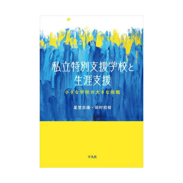 【発売日：2024年11月08日】星登志雄/著 田村初枝/著/私立特別支援学校と生涯支援 小さな学校の大きな挑戦、メディア：BOOK、発売日：2024/11、重量：340g、商品コード：NEOBK-3035282、JANコード/ISBNコー...