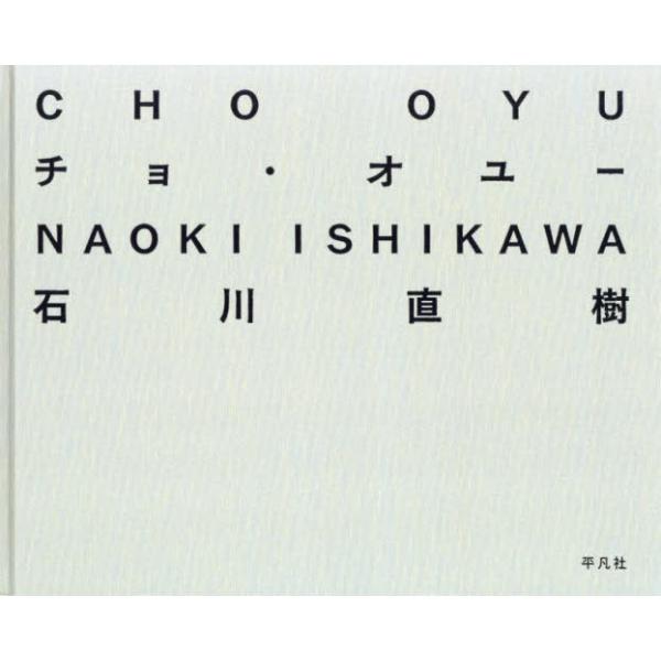 【発売日：2024年11月08日】石川直樹/著/チョ・オユー、メディア：BOOK、発売日：2024/11、重量：690g、商品コード：NEOBK-3035283、JANコード/ISBNコード：9784582278408