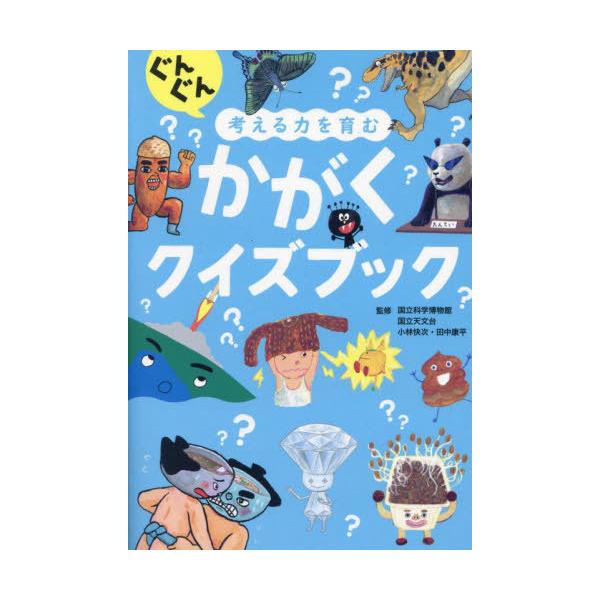 【発売日：2024年11月07日】国立科学博物館/〔ほか〕監修/ぐんぐん考える力を育むかがくクイズブック、メディア：BOOK、発売日：2024/11、重量：340g、商品コード：NEOBK-3035298、JANコード/ISBNコード：97...