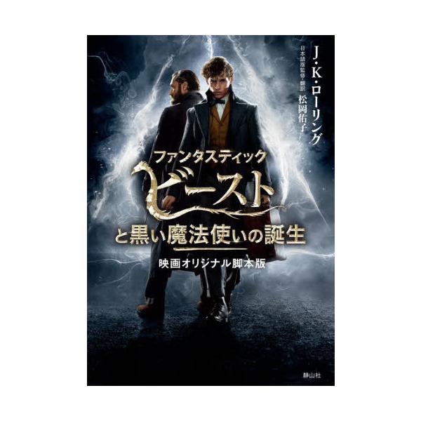 【発売日：2024年11月08日】J.K.ローリング/著 松岡佑子/日本語版監修・訳/ファンタスティックビーストと黒い魔法使いの誕生 映画オリジナル脚本版 / 原タイトル:Fantastic Beasts:The Crimes of Gri...
