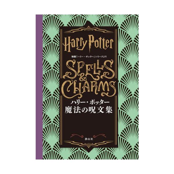 【発売日：2024年11月08日】インサイト・エディションズ/編 堀川志野舞/訳 松岡佑子/日本語版監修/ハリー・ポッター魔法の呪文集 映画「ハリー・ポッター」シリーズより / 原タイトル:Harry Potter:Spells and C...