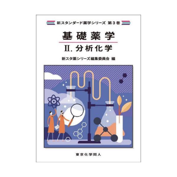 【発売日：2024年11月08日】新スタ薬シリーズ編集/基礎薬学 2 (新スタンダード薬学シリーズ)、メディア：BOOK、発売日：2024/11、重量：500g、商品コード：NEOBK-3035322、JANコード/ISBNコード：9784...