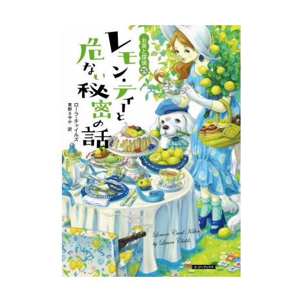 【発売日：2024年11月08日】ローラ・チャイルズ/著 東野さやか/訳/レモン・ティーと危ない秘密の話 / 原タイトル:LEMON CURD KILLER (コージーブックス チ1-20 お茶と探偵 25)、メディア：BOOK、発売日：2...