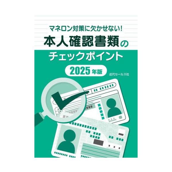 【発売日：2024年11月08日】加来輝正/執筆監修/本人確認書類のチェックポイント マネロン対策に欠かせない! 2025年版、メディア：BOOK、発売日：2024/11、重量：500g、商品コード：NEOBK-3035339、JANコード...