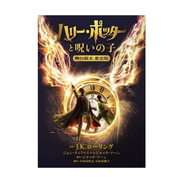 【発売日：2024年11月08日】J.K.ローリング/著 ジョン・ティファニー/著 ジャック・ソーン/著 ジャック・ソーン/脚本 小田島恒志/訳 小田島則子/訳 松岡佑子/訳/ハリー・ポッターと呪いの子 舞台脚本東京版 / 原タイトル:Ha...