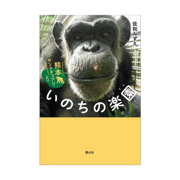 【発売日：2024年11月08日】佐和みずえ/作/いのちの楽園 熊本サンクチュアリより (静山社ノンフィクションライブラリー)、メディア：BOOK、発売日：2024/11、重量：340g、商品コード：NEOBK-3035352、JANコード...