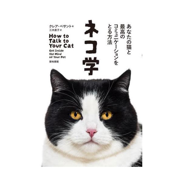 【発売日：2024年11月08日】クレア・ベサント/著 三木直子/訳/ネコ学 あなたの猫と最高のコミュニケーションをとる方法 / 原タイトル:HOW TO TALK TO YOUR CAT:GET INSIDE THE MIND OF YO...