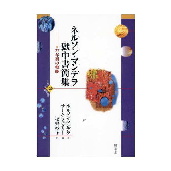 【発売日：2024年11月28日】ネルソン・マンデラ/著 サーム・フェンター/編 松野妙子/訳/ネルソン・マンデラ獄中書簡集 27年間の軌跡 / 原タイトル:PRISON LETTERS (世界人権問題叢書)、メディア：BOOK、発売日：2...