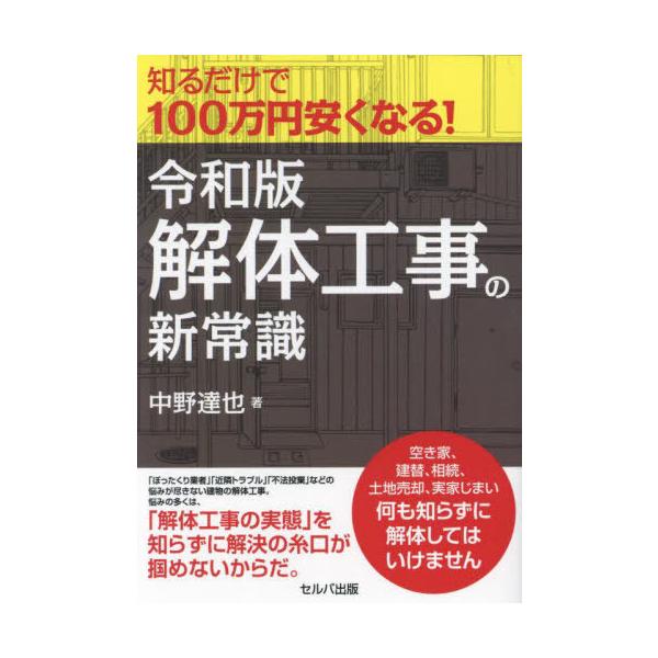 【発売日：2024年10月28日】中野達也/著/令和版 解体工事の新常識、メディア：BOOK、発売日：2024/10、重量：228g、商品コード：NEOBK-3035391、JANコード/ISBNコード：9784863679245