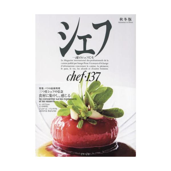【発売日：2024年10月28日】イマージュ/シェフ 一流のシェフたち 137、メディア：BOOK、発売日：2024/10、重量：803g、商品コード：NEOBK-3035401、JANコード/ISBNコード：9784434349546