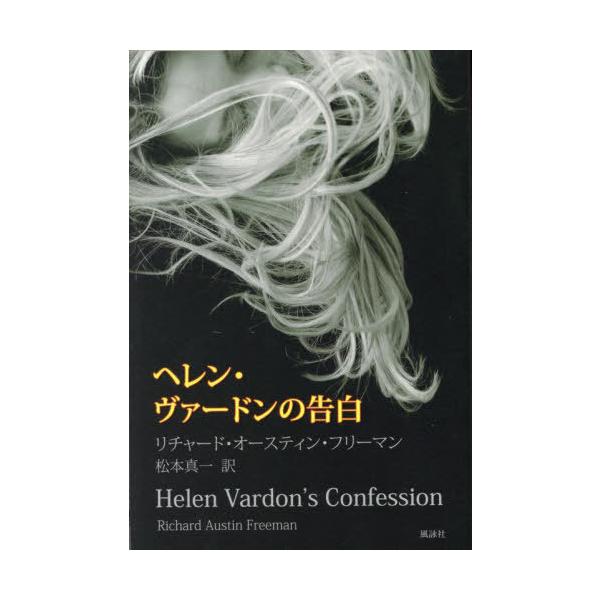 【発売日：2024年11月28日】リチャード・オースティン・フリーマン/著 松本真一/訳/ヘレン・ヴァードンの告白 / 原タイトル:Helen Vardon’s Confession、メディア：BOOK、発売日：2024/11、重量：550...