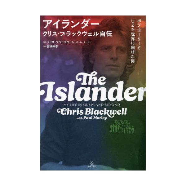 【発売日：2024年10月28日】クリス・ブラックウェル/著 ポール・モーリー/著 吉成伸幸/訳/アイランダー クリス・ブラックウェル 自伝、メディア：BOOK、発売日：2024/10、重量：450g、商品コード：NEOBK-3035415...