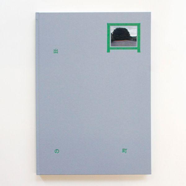 【発売日：2024年09月28日】吉江淳/著/出口の町、メディア：BOOK、発売日：2024/09、重量：690g、商品コード：NEOBK-3035421、JANコード/ISBNコード：9784908955334