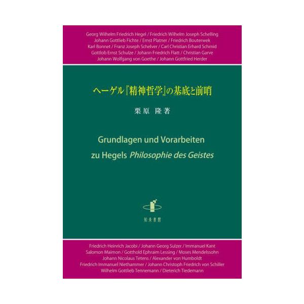【発売日：2024年10月28日】栗原隆/著/ヘーゲル『精神哲学』の基底と前哨、メディア：BOOK、発売日：2024/10、重量：470g、商品コード：NEOBK-3035427、JANコード/ISBNコード：9784862854186