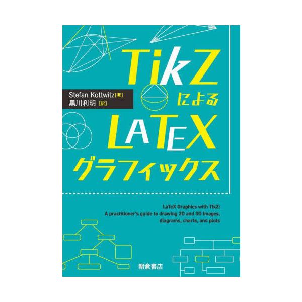 【発売日：2024年11月10日】StefanKottwitz/著 黒川利明/訳/TikZによるLATEXグラフィックス / 原タイトル:LaTeX Graphics with TikZ、メディア：BOOK、発売日：2024/11、重量：4...