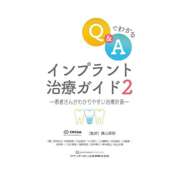 【発売日：2024年11月28日】勝山英明/監修/Q&amp;Aでわかるインプラント治療ガイド 2、メディア：BOOK、発売日：2024/11、重量：500g、商品コード：NEOBK-3035436、JANコード/ISBNコード：97847...