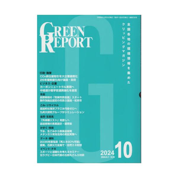 【発売日：2024年10月28日】廣瀬仁/GREEN REPORT 538、メディア：BOOK、発売日：2024/10、重量：500g、商品コード：NEOBK-3035464、JANコード/ISBNコード：9784909864703