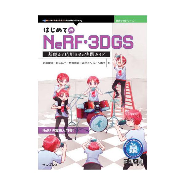 【発売日：2024年10月28日】岩崎謙汰崎山皓平/はじめてのNeRF・3DGS (技術の泉シリーズ)、メディア：BOOK、発売日：2024/10、重量：600g、商品コード：NEOBK-3035472、JANコード/ISBNコード：978...