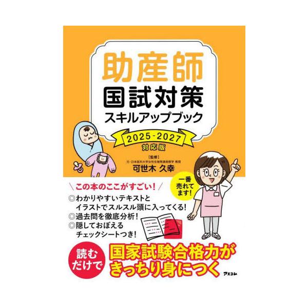 【発売日：2024年11月07日】可世木久幸/監修 西基/編著 高橋茂樹/編著/助産師国試対策スキルアップブック 2025-2027対応版、メディア：BOOK、発売日：2024/11、重量：600g、商品コード：NEOBK-3035478、...