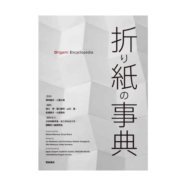 【発売日：2024年11月09日】岡村昌夫/監修 三浦公亮/監修 前川淳/〔ほか〕編集/折り紙の事典、メディア：BOOK、発売日：2024/11、重量：500g、商品コード：NEOBK-3035482、JANコード/ISBNコード：9784...