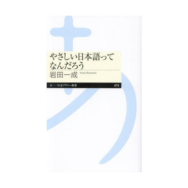【発売日：2024年11月08日】岩田一成/著/やさしい日本語ってなんだろう (ちくまプリマー新書)、メディア：BOOK、発売日：2024/11、重量：190g、商品コード：NEOBK-3035487、JANコード/ISBNコード：9784...