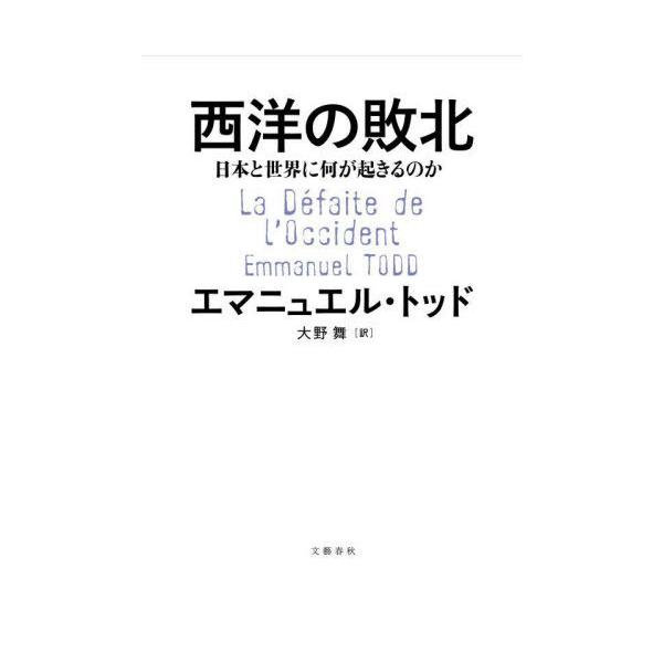 【発売日：2024年11月08日】エマニュエル・トッド/著 大野舞/訳/西洋の敗北 日本と世界に何が起きるのか / 原タイトル:La Defaite de l’Occident、メディア：BOOK、発売日：2024/11、重量：450g、商...