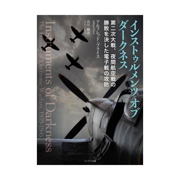 【発売日：2024年11月10日】アルフレッド・プライス/著 高田剛/訳/インストゥルメンツオブダークネス 第二次大戦、夜間航空戦の勝敗を決した電子戦の攻防 / 原タイトル:INSTRUMENTS OF DARKNESS、メディア：BOOK...