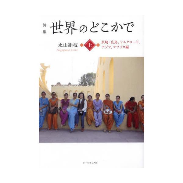 【発売日：2024年04月28日】永山絹枝/詩集 世界のどこかで 上、メディア：BOOK、発売日：2024/04、重量：340g、商品コード：NEOBK-3035509、JANコード/ISBNコード：9784864356053