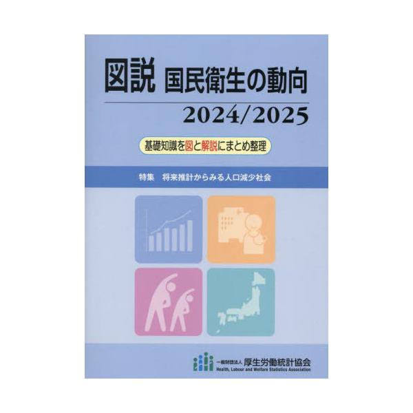 【発売日：2024年10月28日】厚生労働統計協会/図説 国民衛生の動向 2024-2025、メディア：BOOK、発売日：2024/10、重量：245g、商品コード：NEOBK-3035511、JANコード/ISBNコード：97848751...
