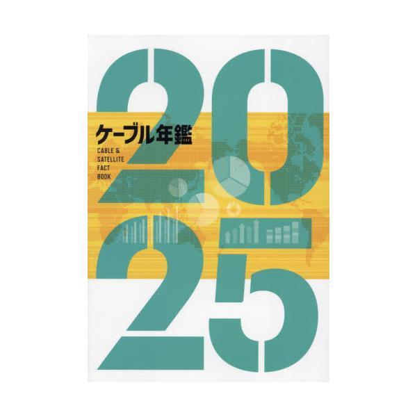 【発売日：2024年10月28日】サテマガ・ビー・アイ/ケーブル年鑑 2025、メディア：BOOK、発売日：2024/10、重量：500g、商品コード：NEOBK-3035520、JANコード/ISBNコード：9784901867917