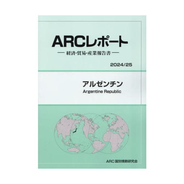 【発売日：2024年10月28日】ARC国別情勢研究会/編集/アルゼンチン (’24-25)、メディア：BOOK、発売日：2024/10、重量：450g、商品コード：NEOBK-3035522、JANコード/ISBNコード：97849108...