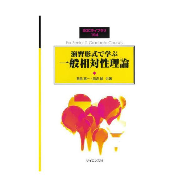 【発売日：2024年10月28日】前田恵一/共著 田辺誠/共著/演習形式で学ぶ一般相対性理論 (SGCライブラリ)、メディア：BOOK、発売日：2024/10、重量：500g、商品コード：NEOBK-3035523、JANコード/ISBNコ...