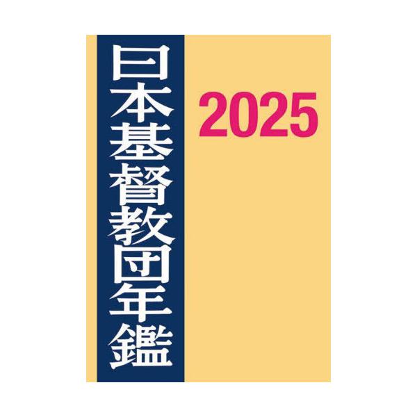 【発売日：2024年10月28日】日本基督教団事務局/編集/日本基督教団年鑑 2025、メディア：BOOK、発売日：2024/10、重量：628g、商品コード：NEOBK-3035539、JANコード/ISBNコード：9784818411784