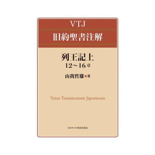 【発売日：2024年10月28日】山我哲雄/著/列王記 上 12〜16 (VTJ)、メディア：BOOK、発売日：2024/10、重量：470g、商品コード：NEOBK-3035545、JANコード/ISBNコード：9784818411777