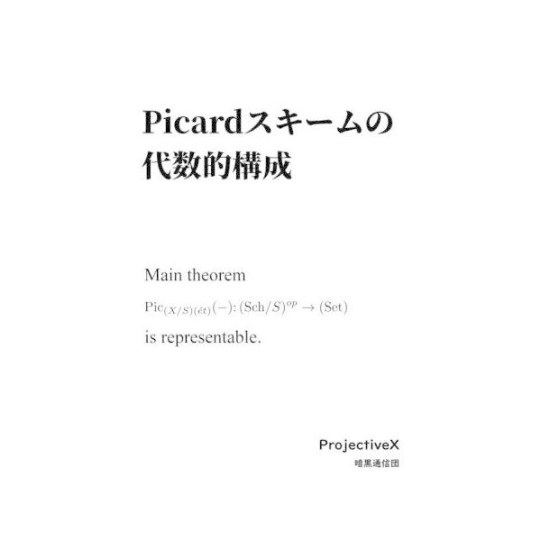 【発売日：2024年11月28日】ProjectiveX/著/Picardスキームの代数的構成、メディア：BOOK、発売日：2024/11、重量：500g、商品コード：NEOBK-3035570、JANコード/ISBNコード：9784873...