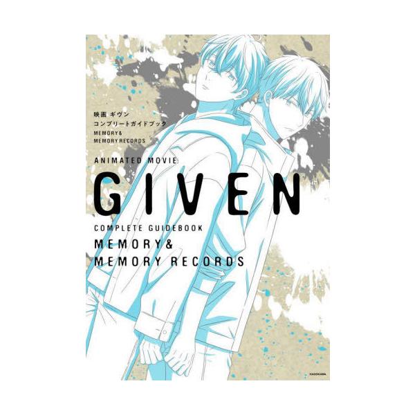 【発売日：2024年11月29日】ギヴン製作委員会/監修/映画 ギヴン コンプリートガイドブック MEMORY&amp;MEMORY RECORDS、メディア：BOOK、発売日：2024/11、重量：409g、商品コード：NEOBK-303...