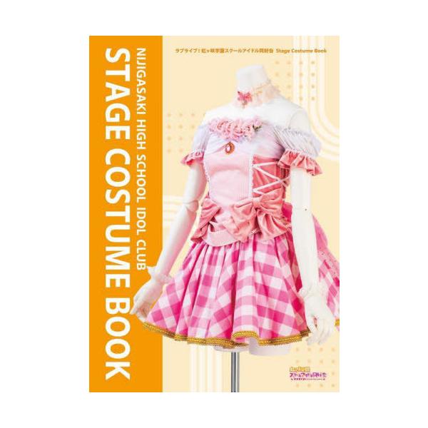 【発売日：2024年11月29日】LoveLive!D/NIJIGASAKI HIGH SCHOOL IDOL CLUB STAGE COSTUME BOOK、メディア：BOOK、発売日：2024/11、重量：550g、商品コード：NEOB...