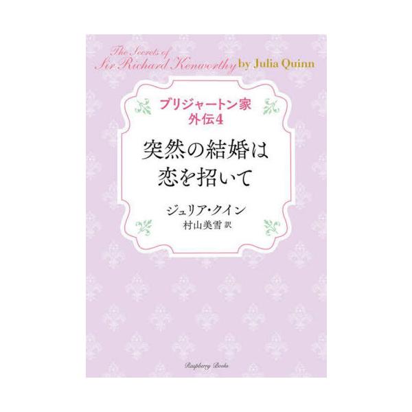【発売日：2024年11月09日】ジュリア・クイン/著 村山美雪/訳/ブリジャートン家外伝 4 / 原タイトル:The Secrets of Sir Richard Kenworthy (ラズベリーブックス)、メディア：BOOK、発売日：2...