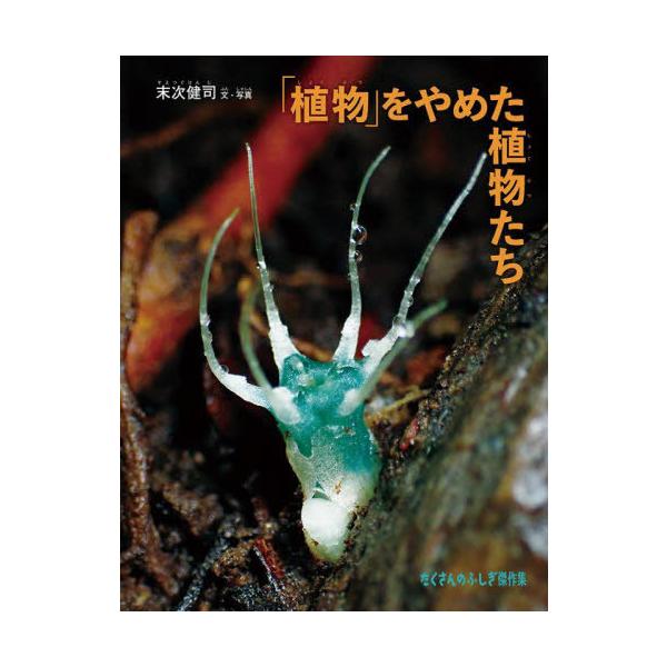 【発売日：2024年11月28日】末次健司/文・写真/「植物」をやめた植物たち (たくさんのふしぎ傑作集)、メディア：BOOK、発売日：2024/11、重量：450g、商品コード：NEOBK-3035784、JANコード/ISBNコード：9...