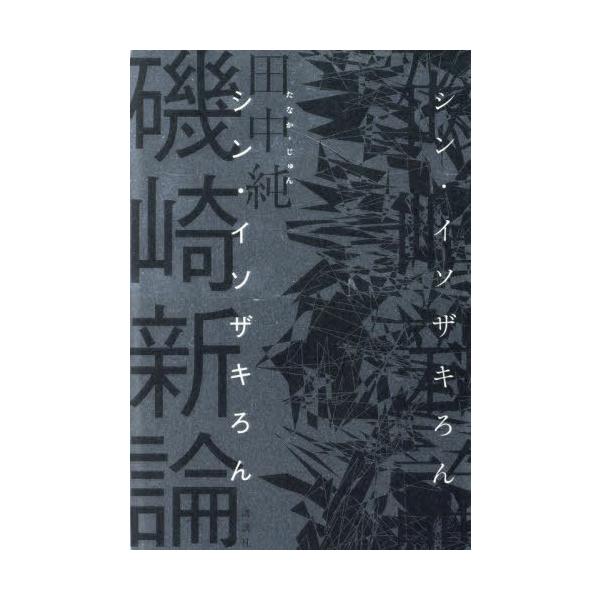 【発売日：2024年11月07日】田中純/著/磯崎新論、メディア：BOOK、発売日：2024/11、重量：500g、商品コード：NEOBK-3035824、JANコード/ISBNコード：9784065359860
