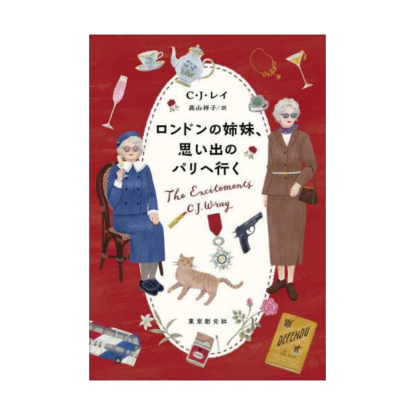 【発売日：2024年11月09日】C.J.レイ/著 高山祥子/訳/ロンドンの姉妹、思い出のパリへ行く / 原タイトル:THE EXCITEMENTS、メディア：BOOK、発売日：2024/11、重量：550g、商品コード：NEOBK-303...