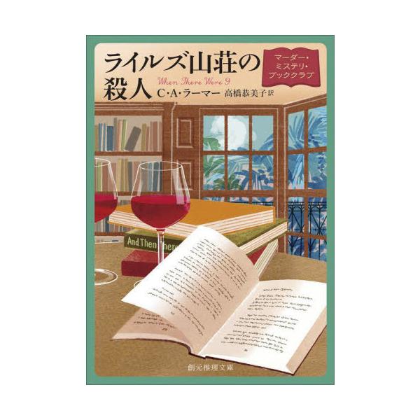 【発売日：2024年11月08日】C.A.ラーマー/著 高橋恭美子/訳/ライルズ山荘の殺人 / 原タイトル:WHEN THERE WERE 9 原著第2版の翻訳 (創元推理文庫 Mラー13-4 マーダー・ミステリ・ブッククラブ)、メディア：...