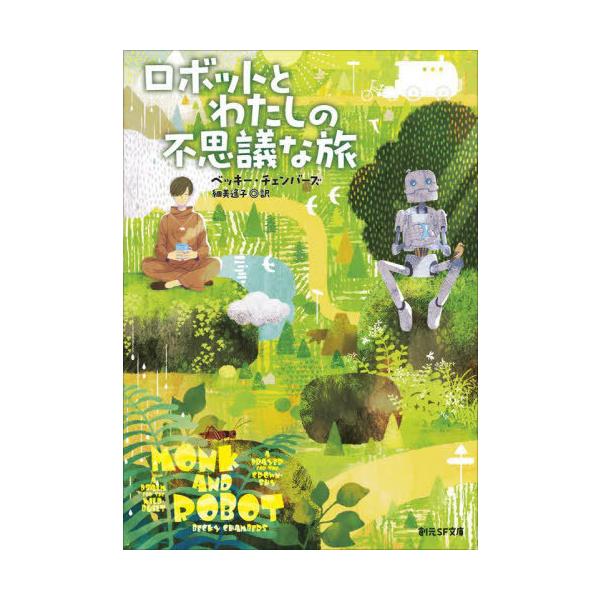 【発売日：2024年11月09日】ベッキー・チェンバーズ/著 細美遙子/訳/ロボットとわたしの不思議な旅 / 原タイトル:A PSALM FOR THE WILD-BUILT 原タイトル:A PRAYER FOR THE CROWN-SHY...