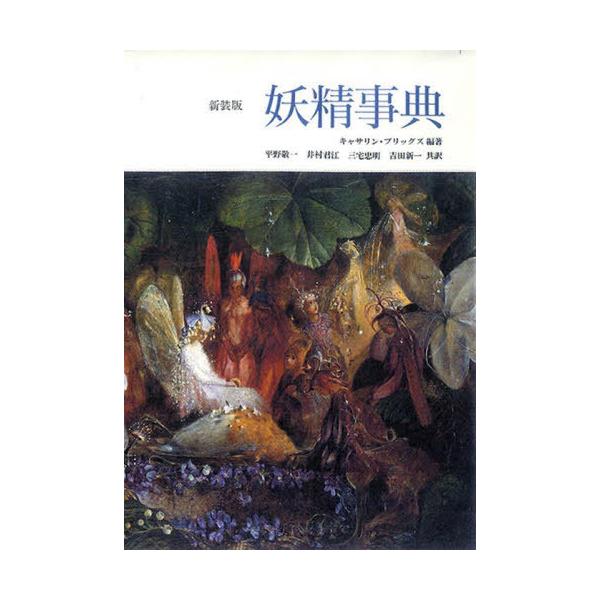 【発売日：2024年11月13日】キャサリン・ブリッグズ/編著 平野敬一/〔ほか〕共訳/妖精事典 / 原タイトル:A DICTIONARY OF FAIRIES、メディア：BOOK、発売日：2024/11、重量：470g、商品コード：NEO...