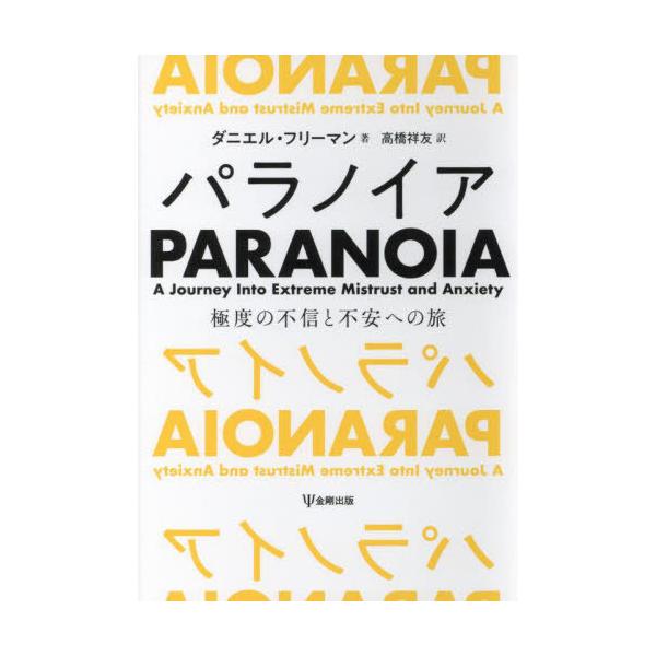 【発売日：2024年11月16日】ダニエル・フリーマン/著 高橋祥友/訳/パラノイア 極度の不信と不安への旅 / 原タイトル:PARANOIA、メディア：BOOK、発売日：2024/11、重量：470g、商品コード：NEOBK-303583...