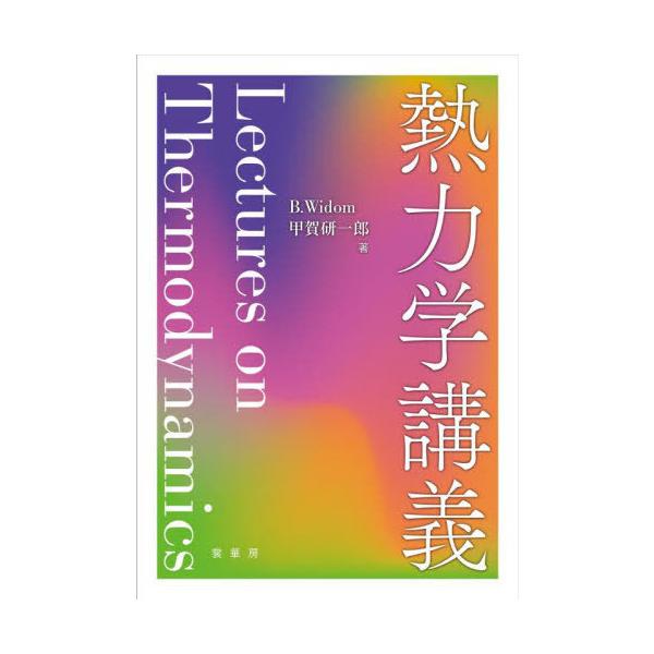 【発売日：2024年11月10日】B.Widom/著 甲賀研一郎/著/熱力学講義、メディア：BOOK、発売日：2024/11、重量：500g、商品コード：NEOBK-3035843、JANコード/ISBNコード：9784785328290