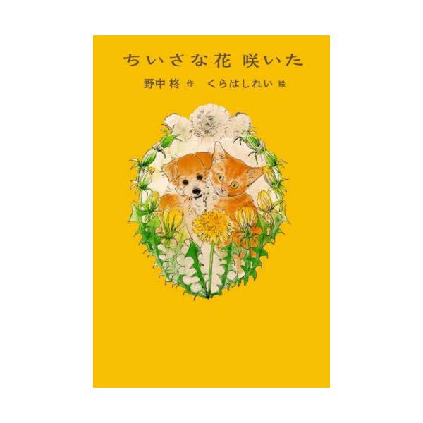 【発売日：2024年10月28日】野中柊/作 くらはしれい/絵/ちいさな花咲いた、メディア：BOOK、発売日：2024/10、重量：340g、商品コード：NEOBK-3035857、JANコード/ISBNコード：9784323055008