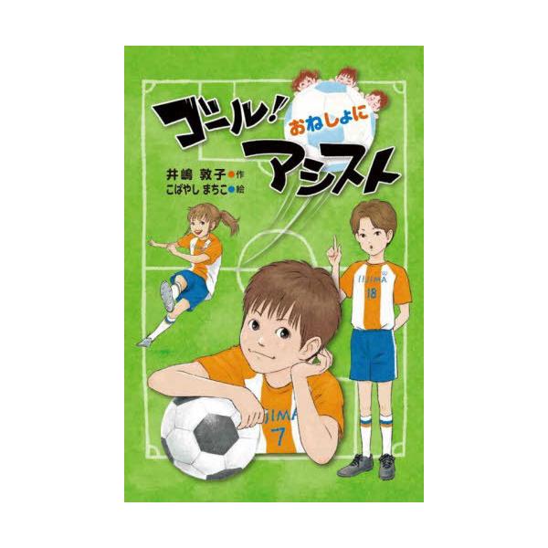 【発売日：2024年11月08日】井嶋敦子/作 こばやしまちこ/絵/ゴール!おねしょにアシスト、メディア：BOOK、発売日：2024/11、重量：340g、商品コード：NEOBK-3035859、JANコード/ISBNコード：9784337...